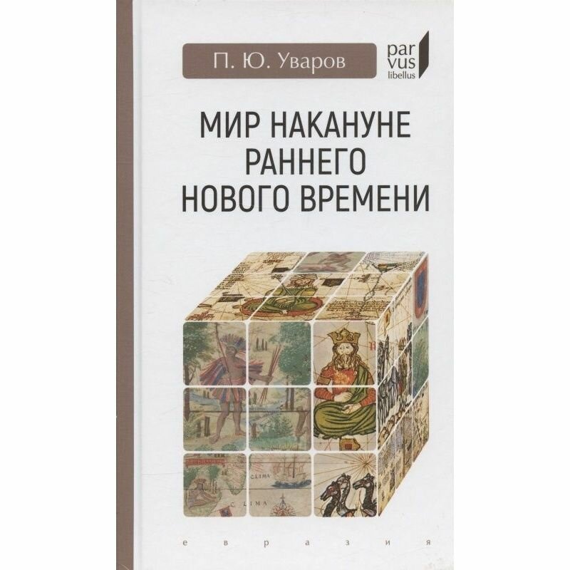 Книга Евразия Мир накануне раннего нового времени. 2022 год, Уваров П.