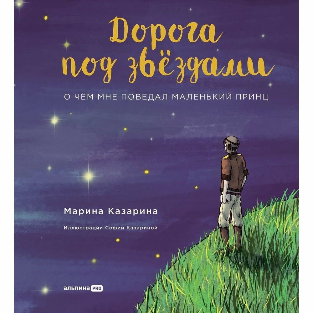 Книга Альпина Паблишер Дорога под звездами. О чем мне поведал Маленький принц. 2023 год, Казарина М.