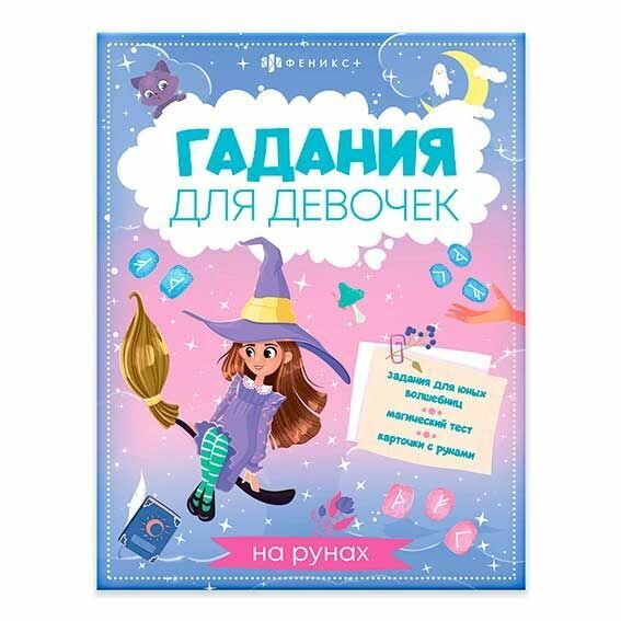 Книжка с заданиями Феникс Гадание для девочек. На рунах. 2024 год (66268)