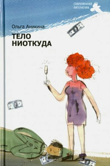 Книга Современная литература Современная литература. Тело ниоткуда. 2014 год, О. Аникина