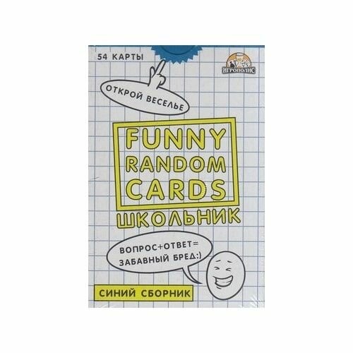 Настольная игра Миленд Игрополис. Funny Random Cards. Школьник. Сборник №1, синий, 54 карточки, от 6 лет