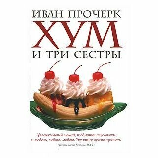 Книга Издательский Дом Элиот Хум и три сестры. 2007 год, И. Прочерк