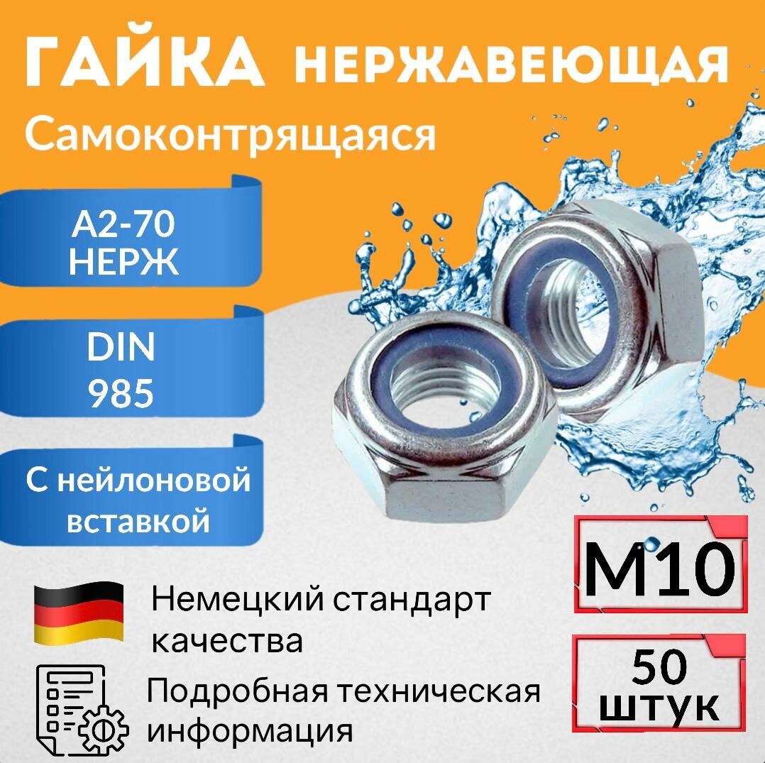 Гайка Нержавеющая М10, 50 шт, DIN 985 А2 самоконтрящаяся.