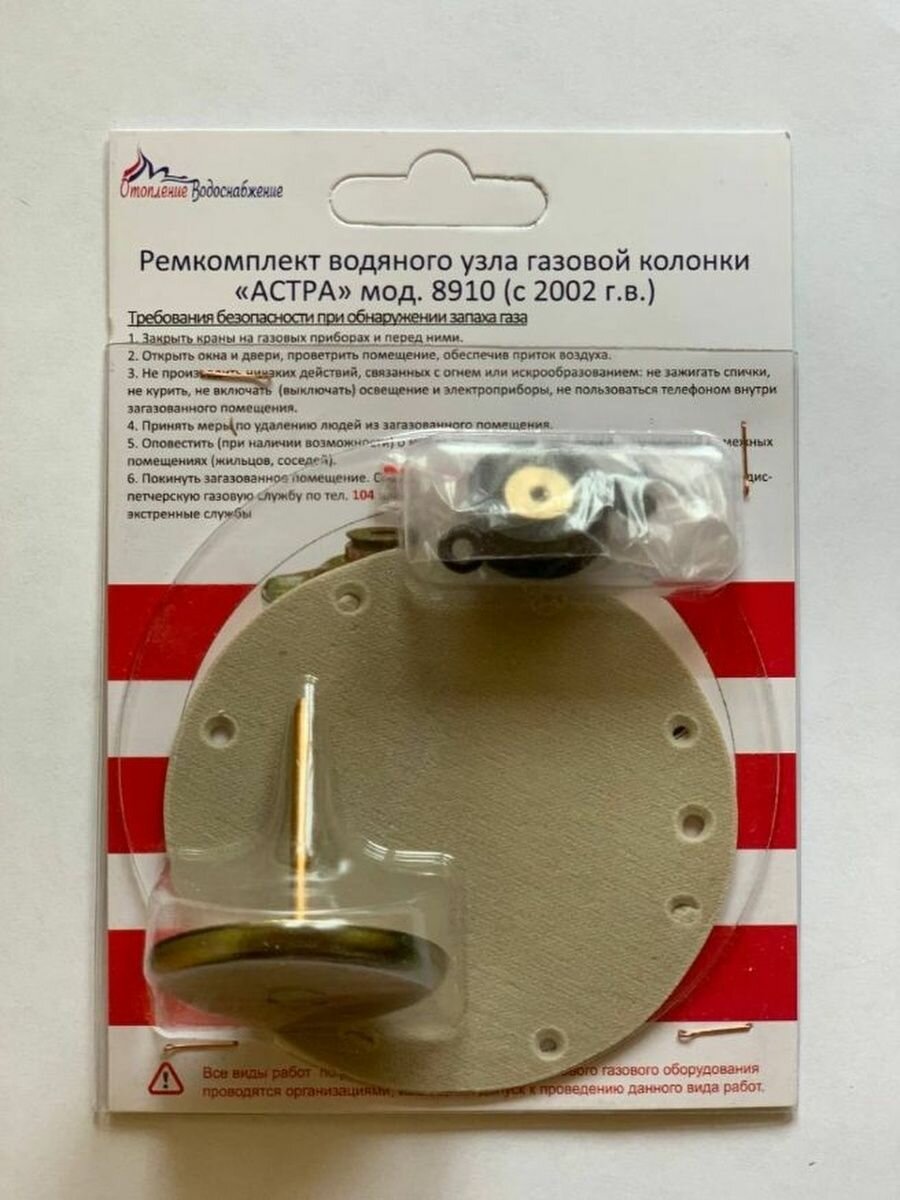 Ремкомплект газовой колонки (водонагревателя) астра 8910-08, 8910-10 с 2002г. в.