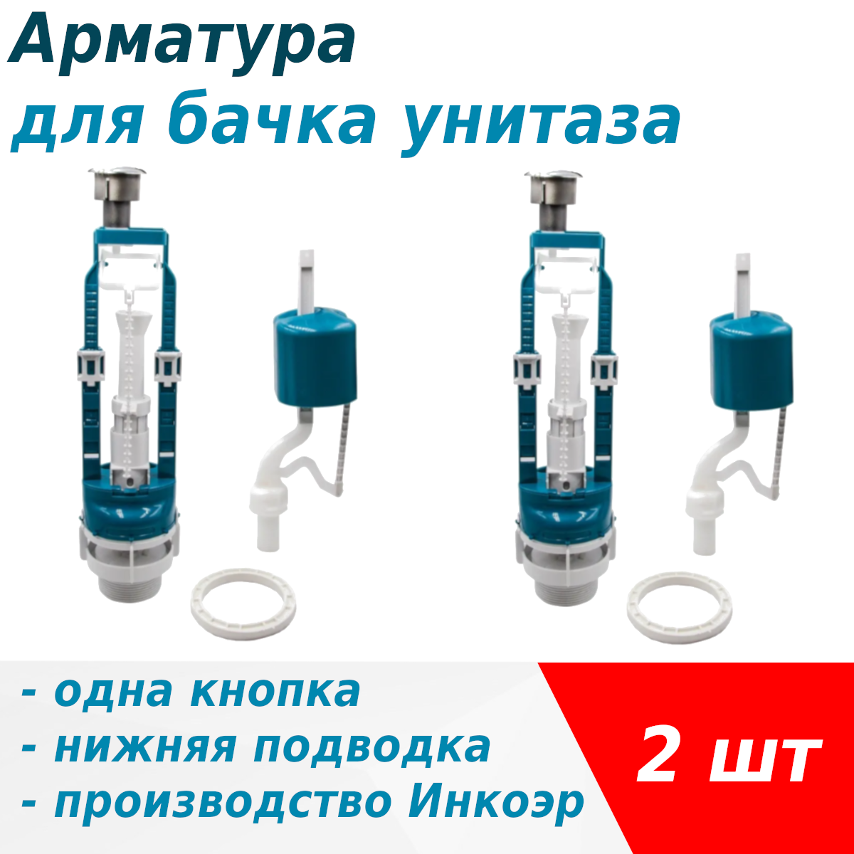 Арматура для унитаза с клапаном нижняя одна кнопка Инкоэр, 2 шт