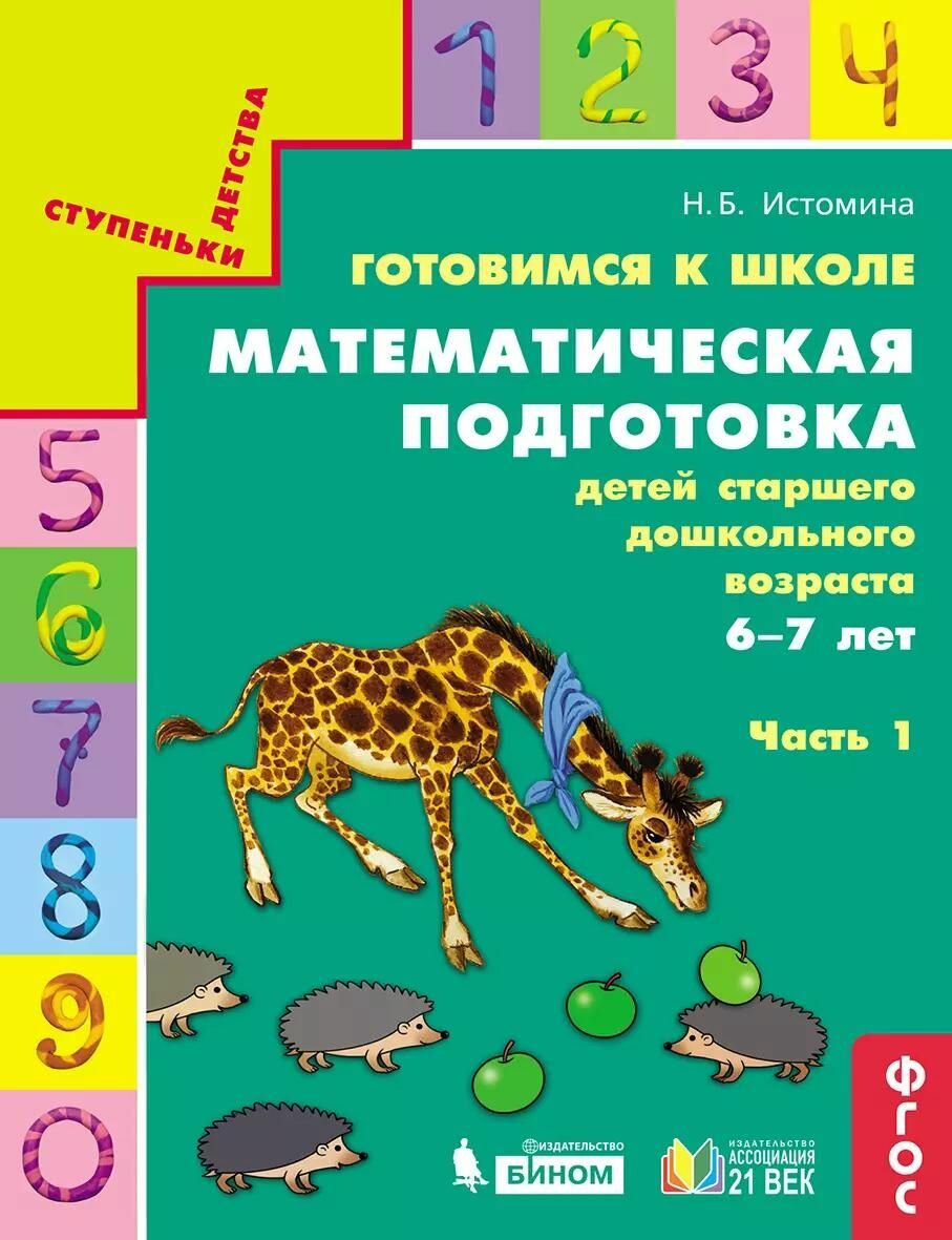 Рабочая тетрадь Просвещение Готовимся к школе. Математическая подготовка детей старшего дошкольного возраста 6-7 лет. В 2 частях. Часть 1. ФГОС. 2024 год, Н. Б. Истомина