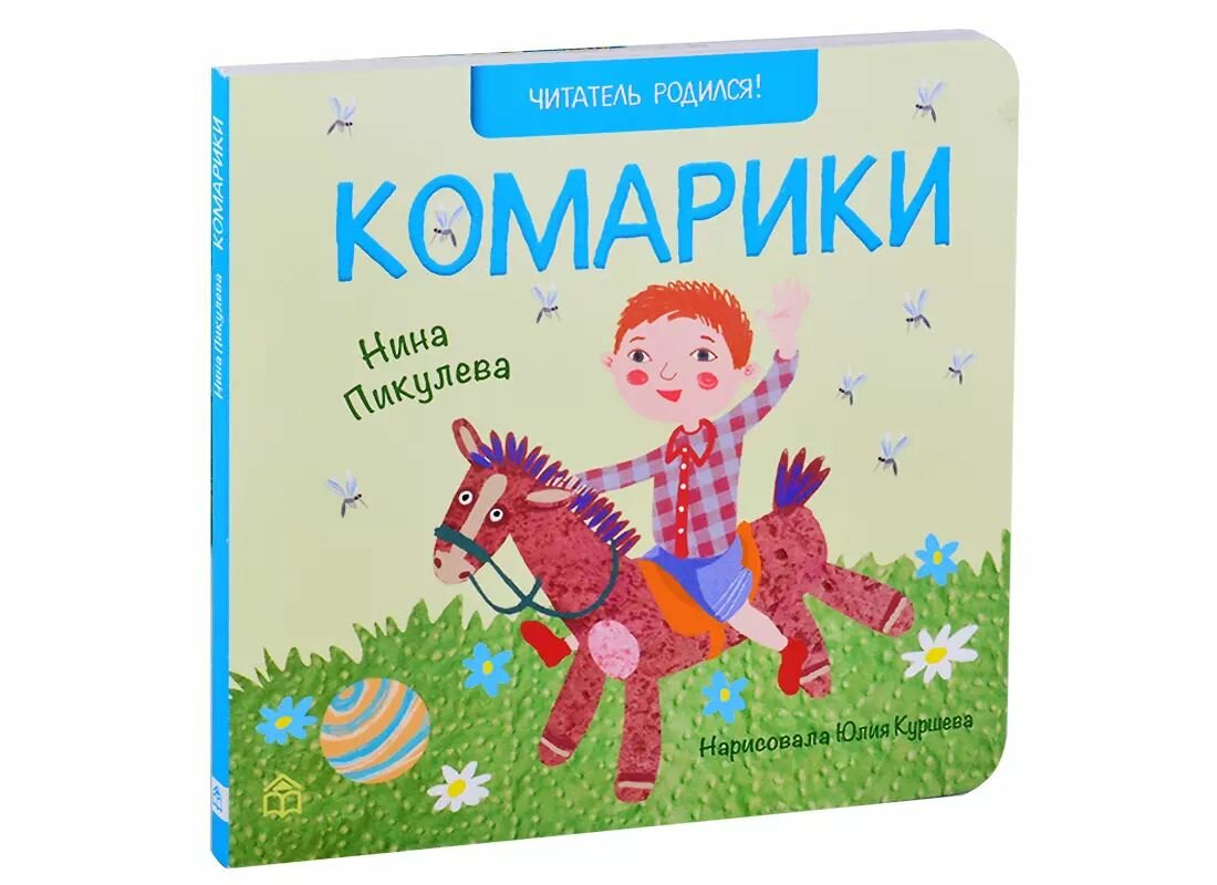 Книга Книжный дом Анастасии Орловой Комарики. Стихи. 2 издание. 2021 год, Н. В. Пикулева