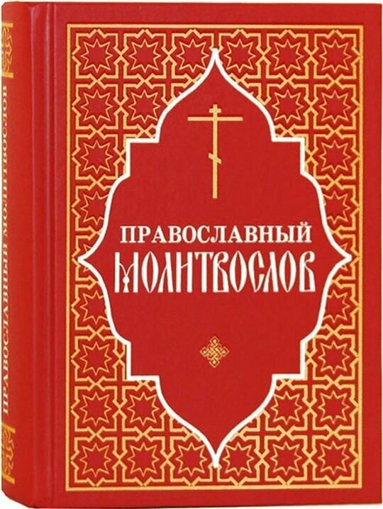 Молитвослов Отчий Дом Православный, красный, 2023 год