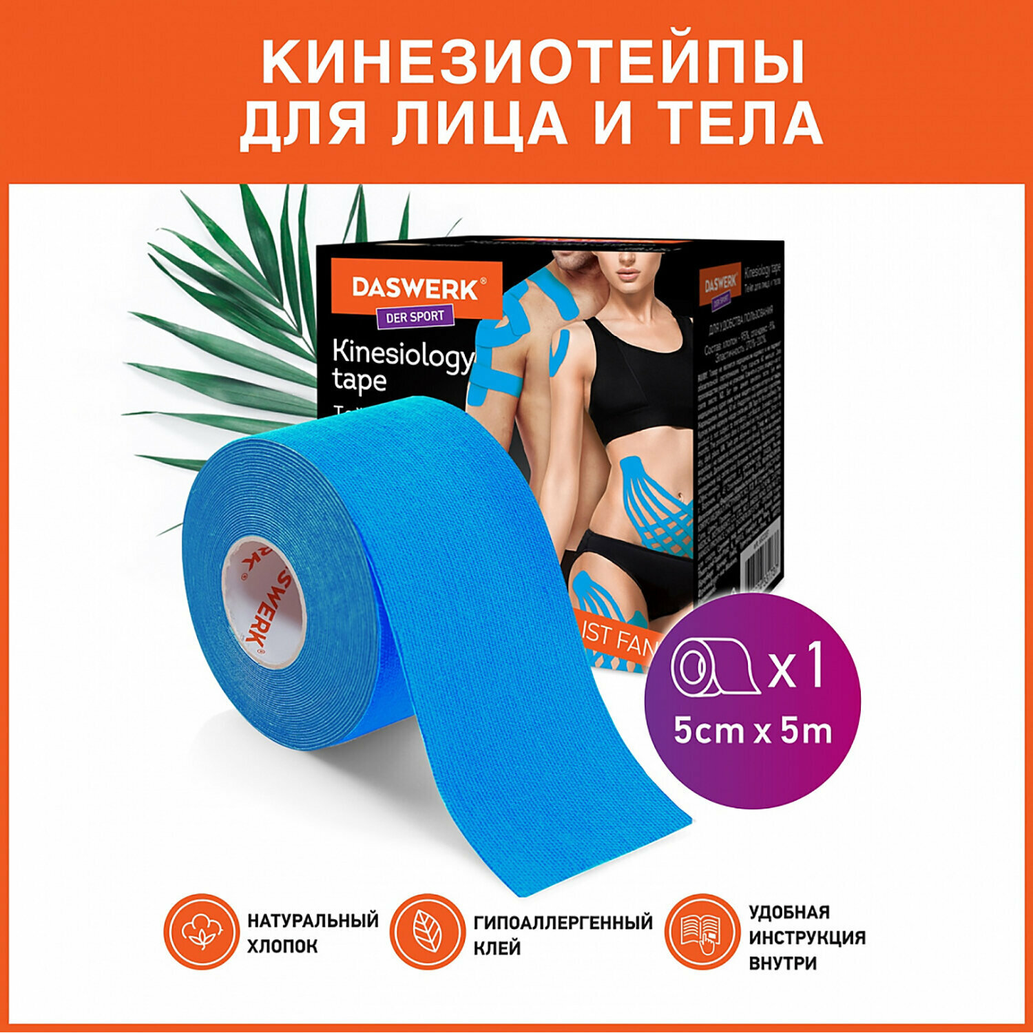 Кинезио тейп/лента для лица и тела DASWERK омоложение, и восстановление, 5смх5м, синий (680007)