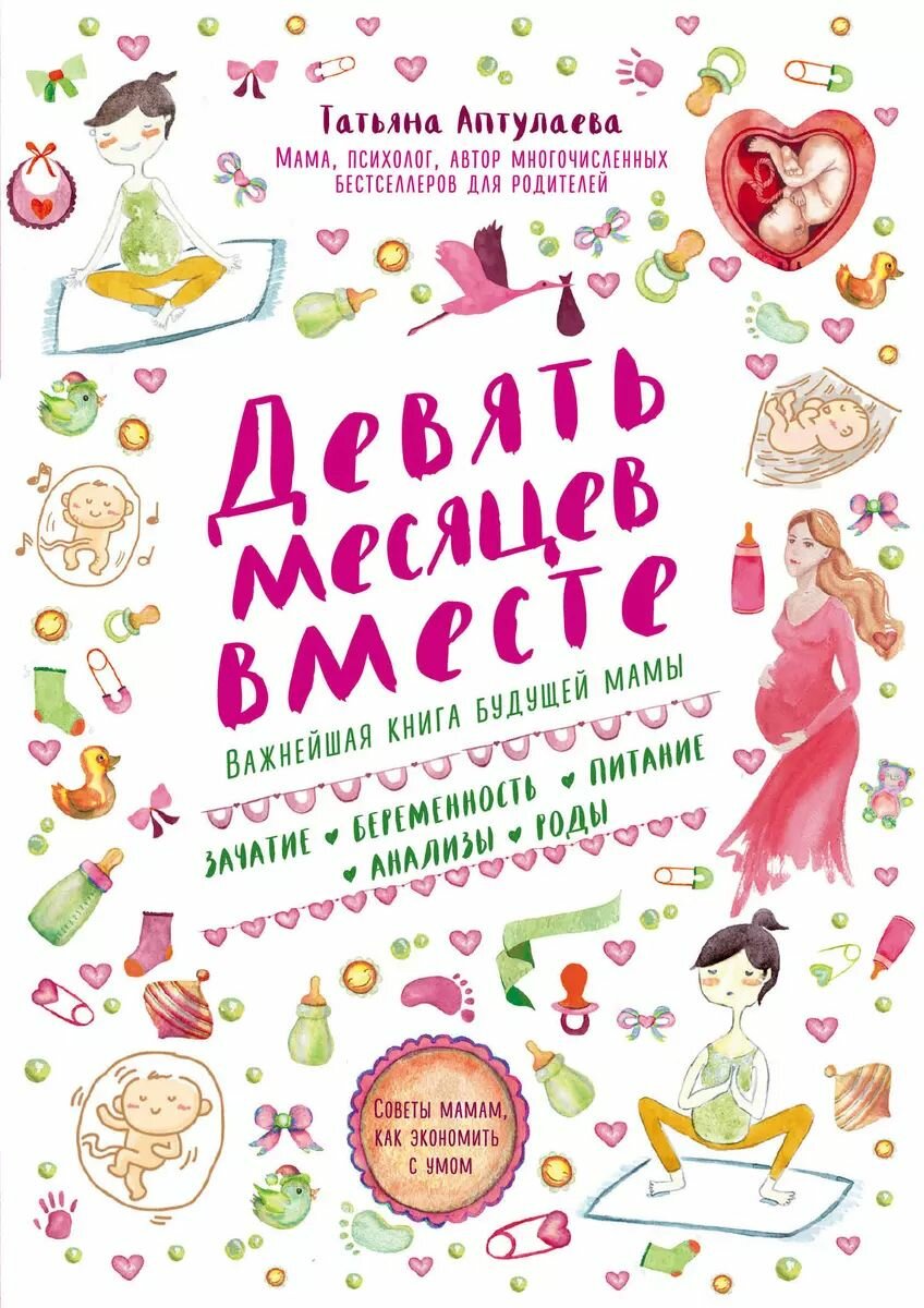 Книга ЭКСМО Девять месяцев вместе. Важнейшая книга будущей мамы. 2024 год, Т. Г. Аптулаева