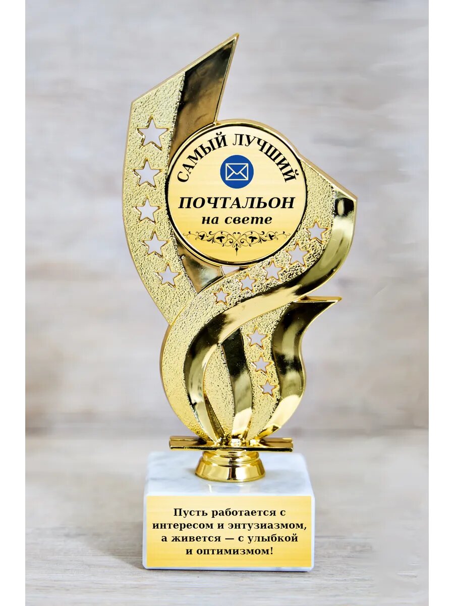 Статуэтка Стелла "Самый лучший почтальон"