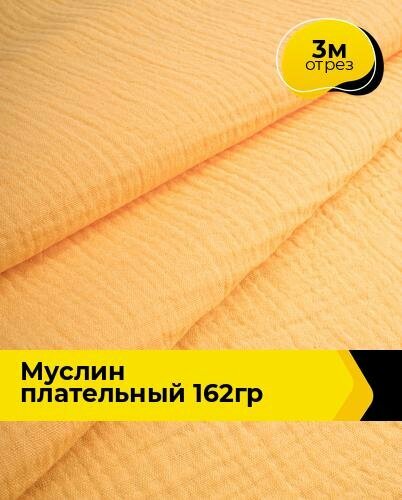 Ткань для шитья Муслин плательный 125гр/м. кв, отрез 3 м*125 см, цвет желтый