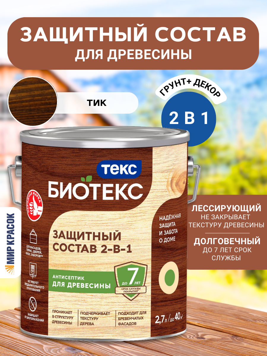 Текс BIOTEKS защитный состав 2-в-1 для наружных работ, тик (2.7 л)