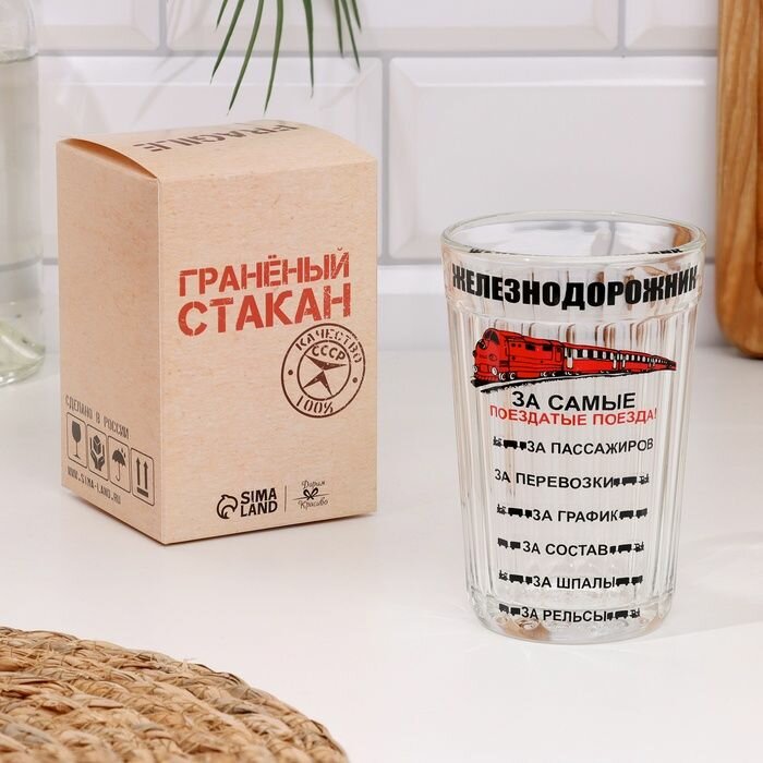 Стакан граненый Sima-land в подарочной упаковке "Железнодорожнику" 250 мл