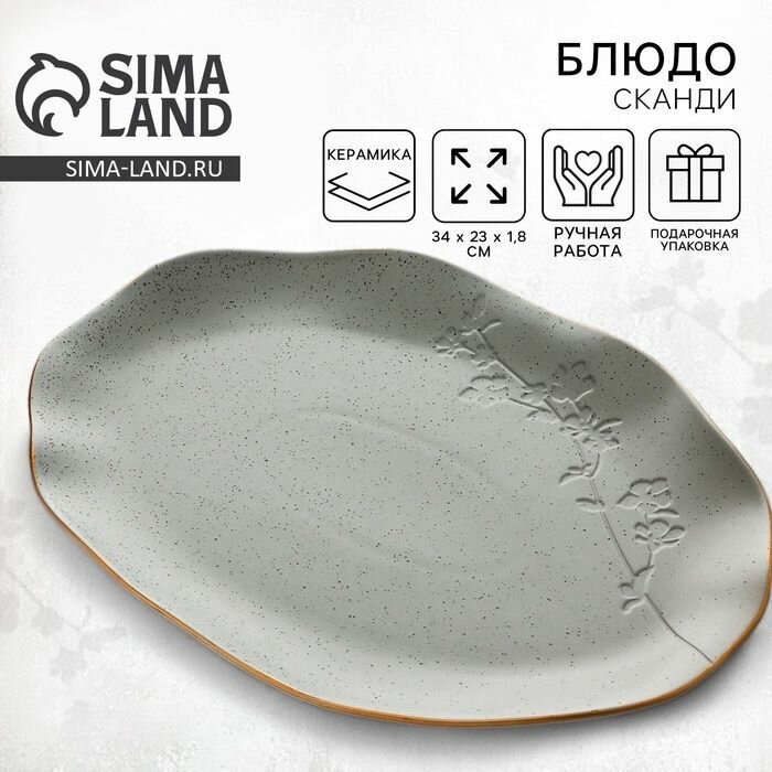 Блюдо Dolce Ceramo керамическое "Сканди" 23х34 см
