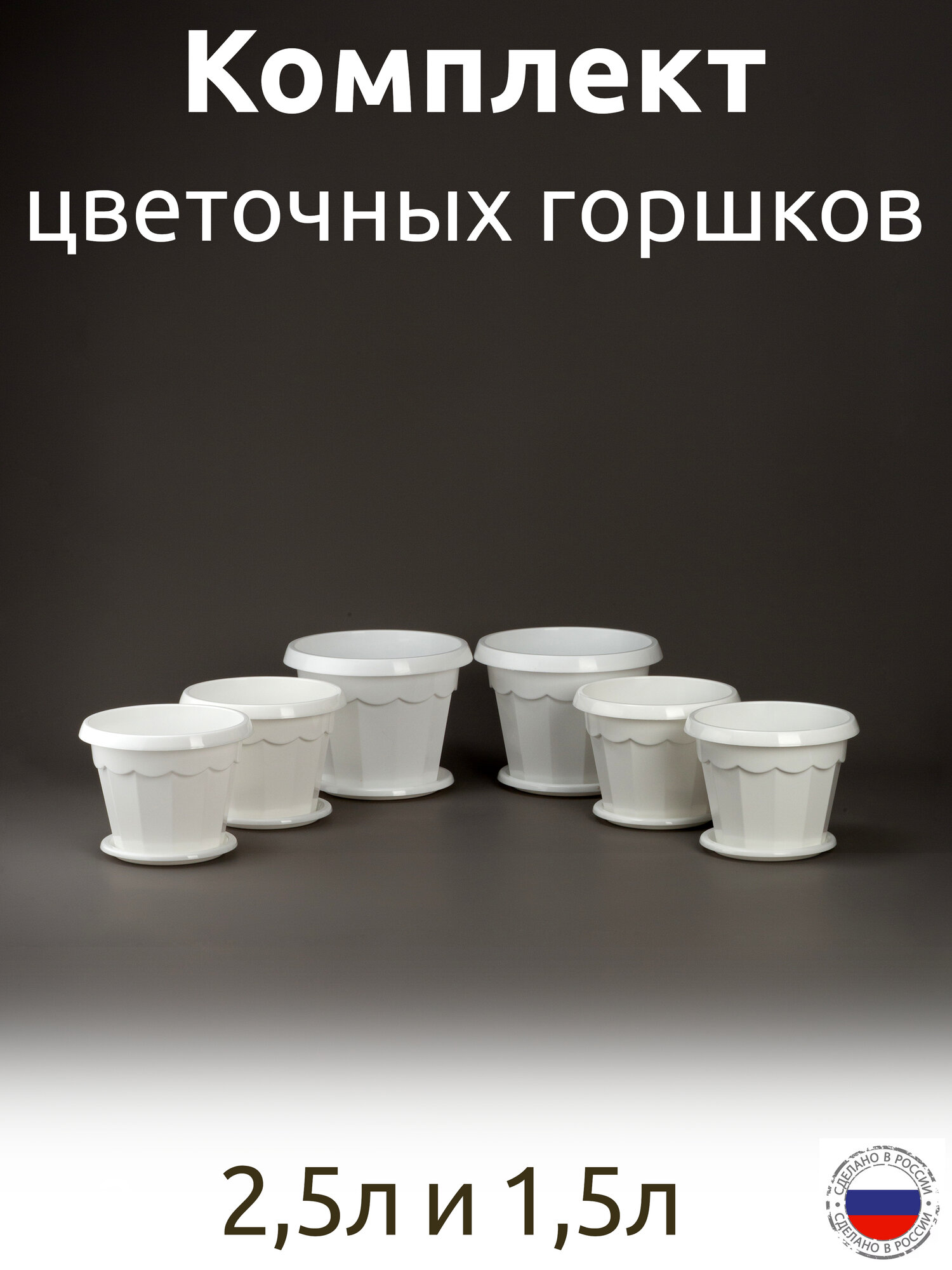 Набор горшков Гармония 1,5 л 4 шт, 2,5 л 2 шт