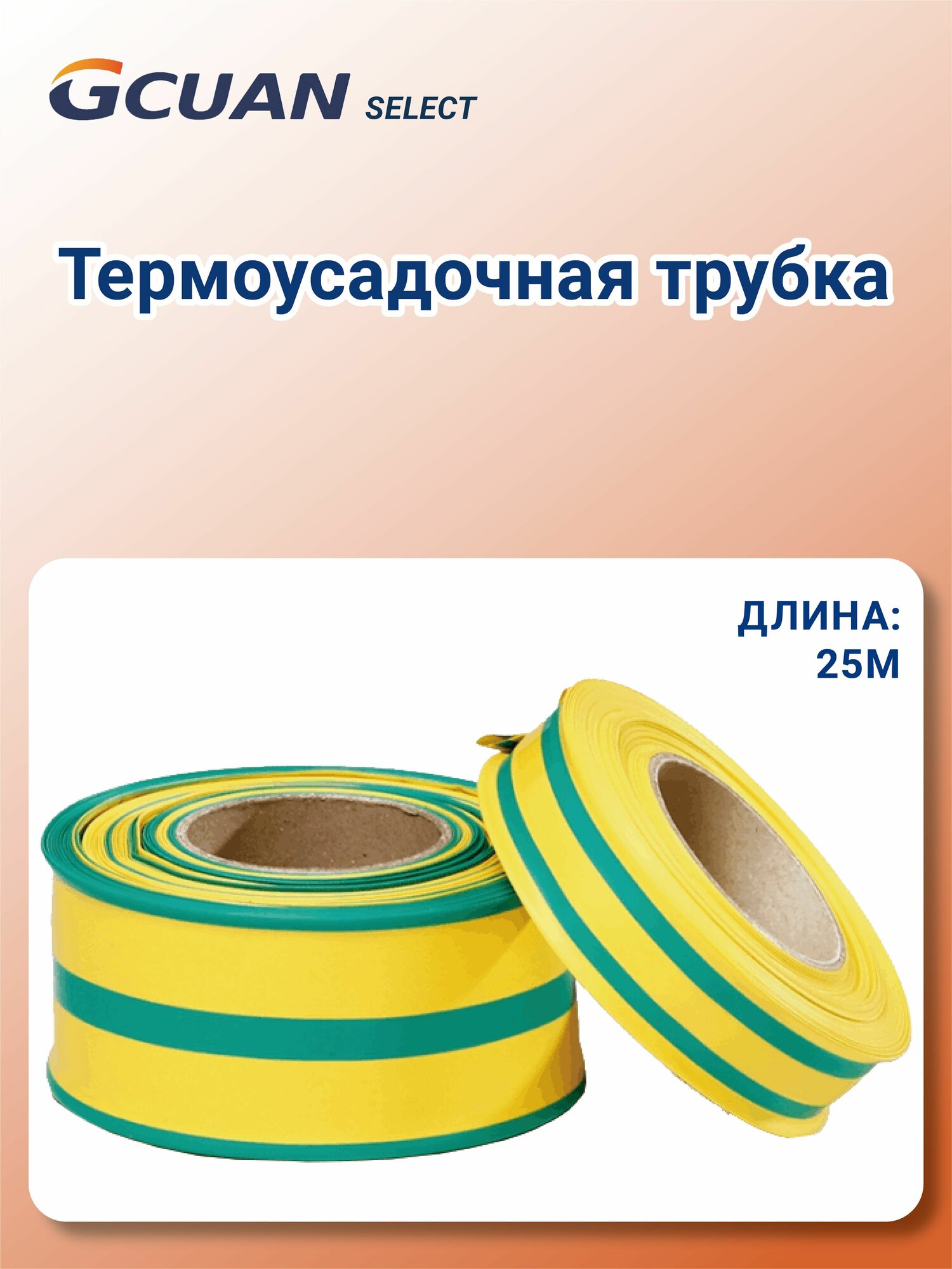 Термоусадочная трубка 2: 1, диаметр 40мм ,25 метров в рулоне, двухцветный