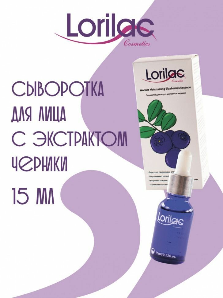Lorilac, Сыворотка для лица с экстрактом черники, 15мл
