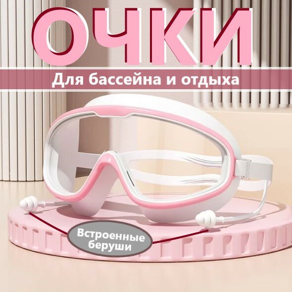 Очки полумаска с берушами для плавания бело-розовые