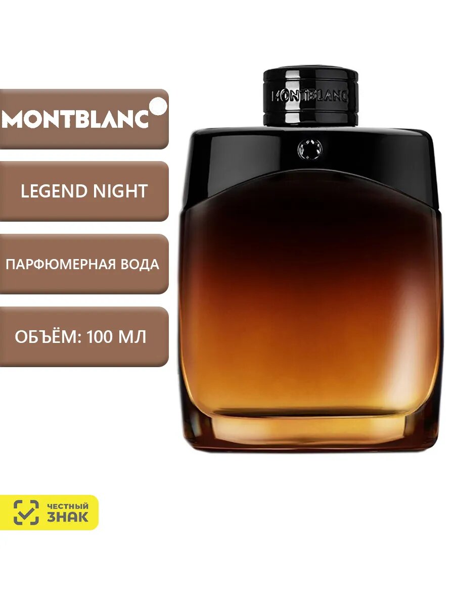 MontBlanc Legend Night Парфюмерная вода 100 мл