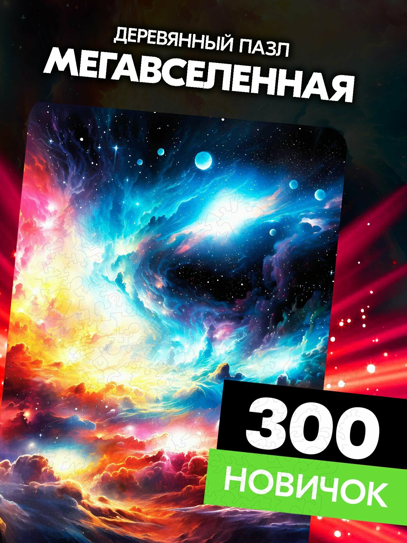 Пазл Мегавселенная 300 деталей Новичок