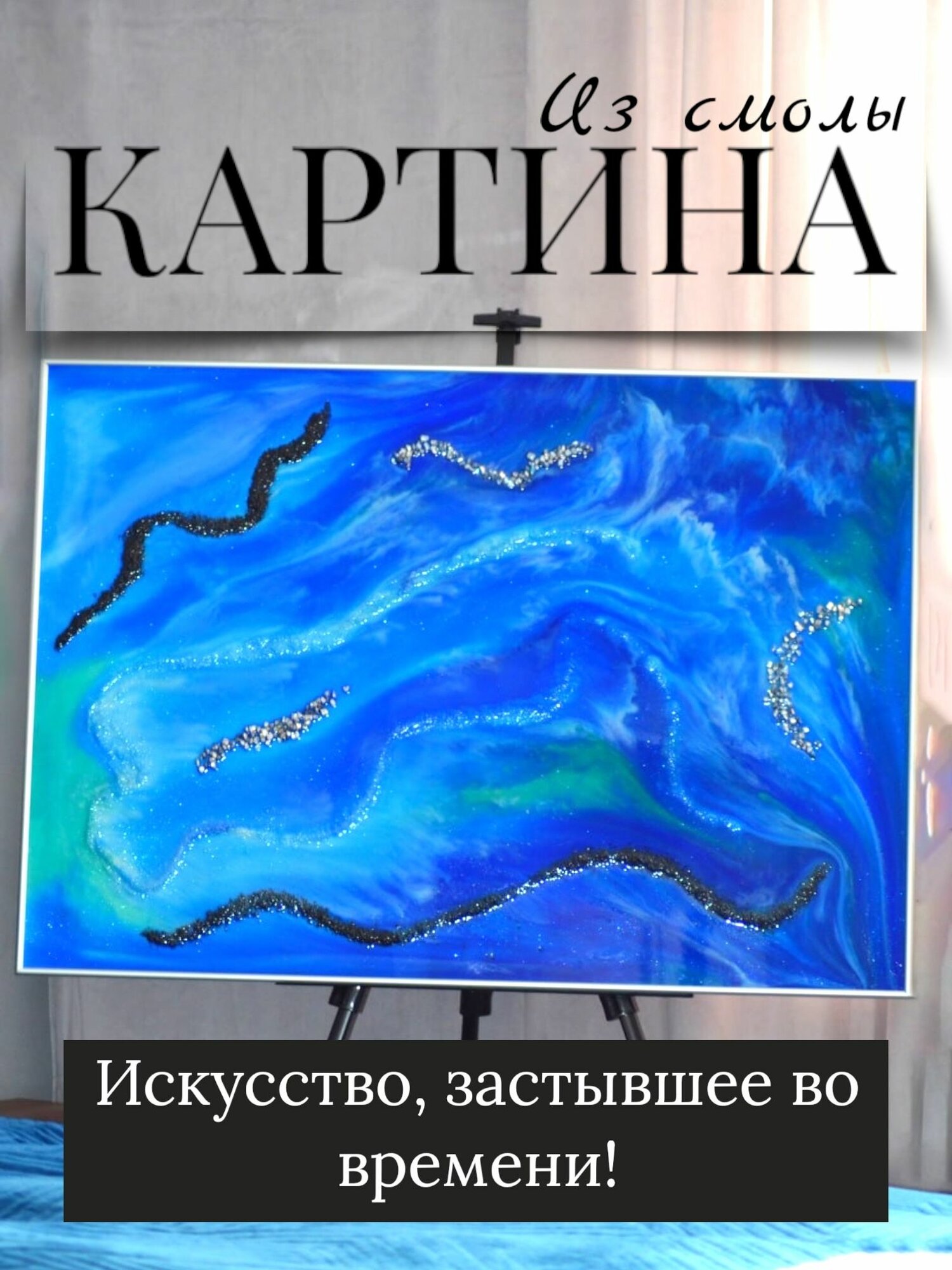 Картина из эпоксидной смолы Море большая 100х70 - панно на стену, интерьерный декор из смолы