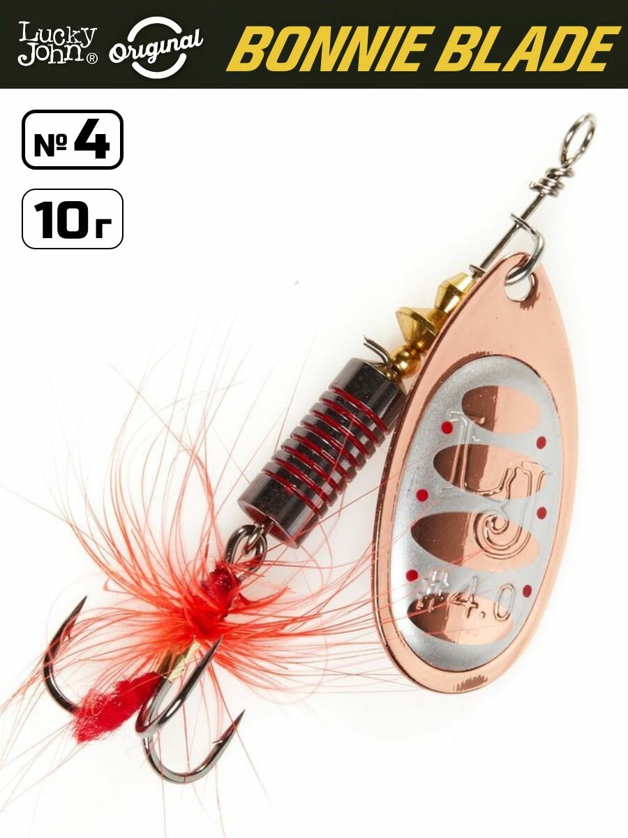 Блесна вращающаяся LUCKY JOHN Bonnie Blade №4, 10 г, цвет 007, арт. LJBB04-007