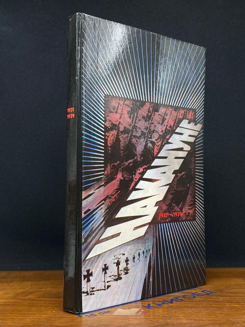 Книга. Накануне. 1931-1939 1991 (2042940059678)
