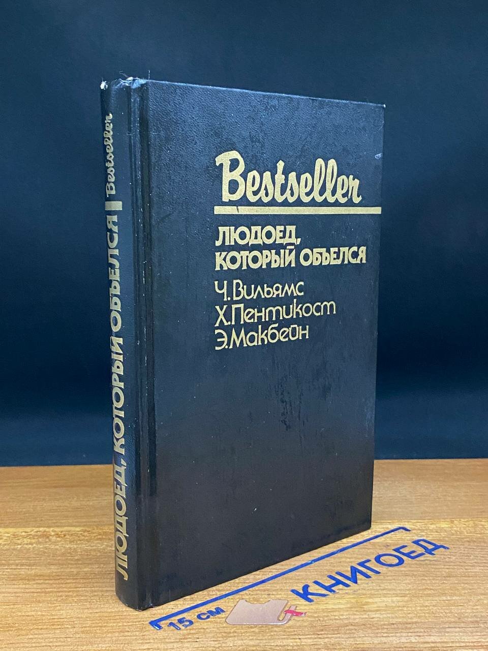 Книга. Людоед, который объелся. Большой обманщик. Кукла 1991 (2043065032034)