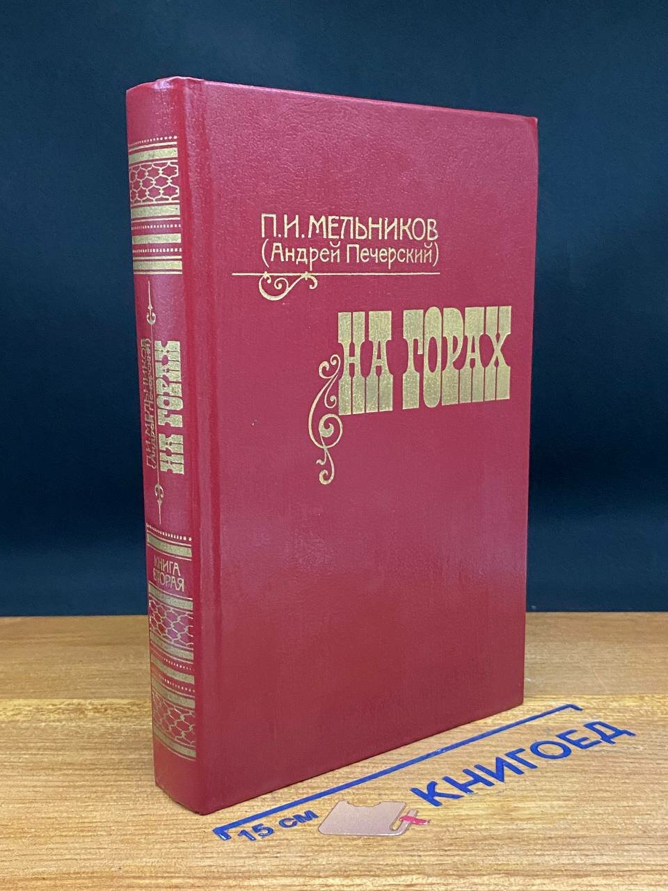 Книга. На горах. Книга 2 1986 (2043065126627)