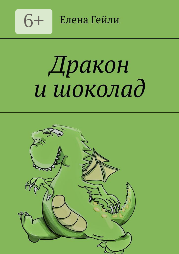 Дракон и шоколад