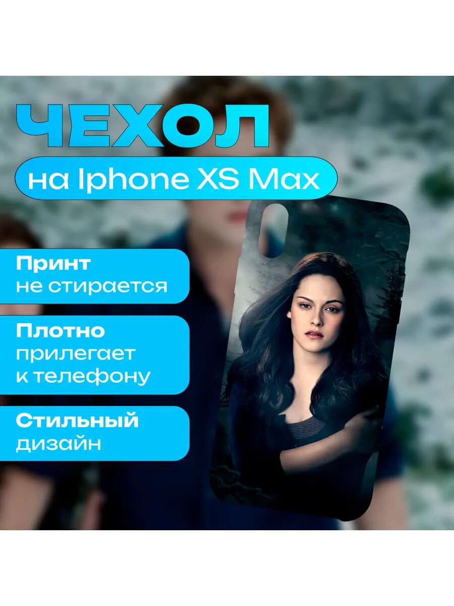 Чехол Сумерки - Twilight на iPhone XS Max