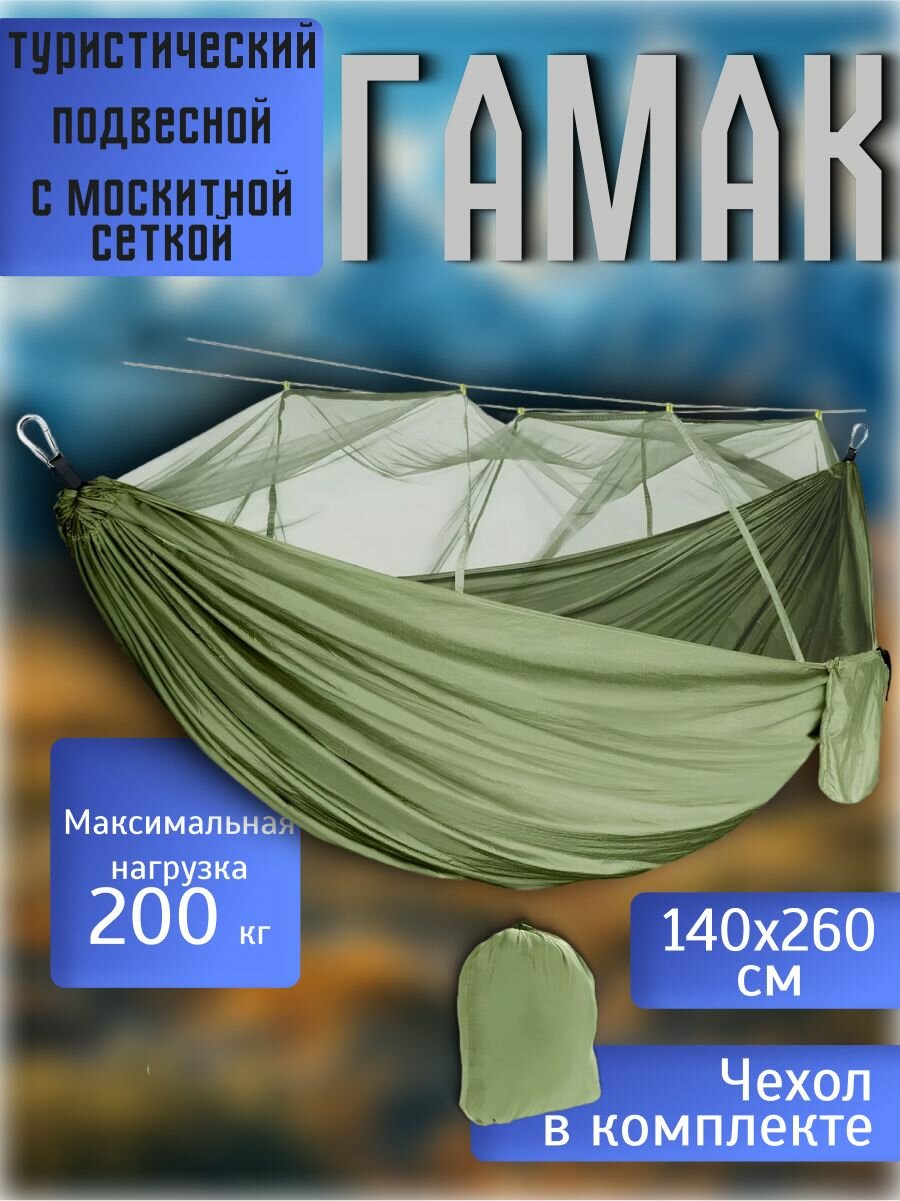 Гамак туристический подвесной с москитной сеткой. Зелёный