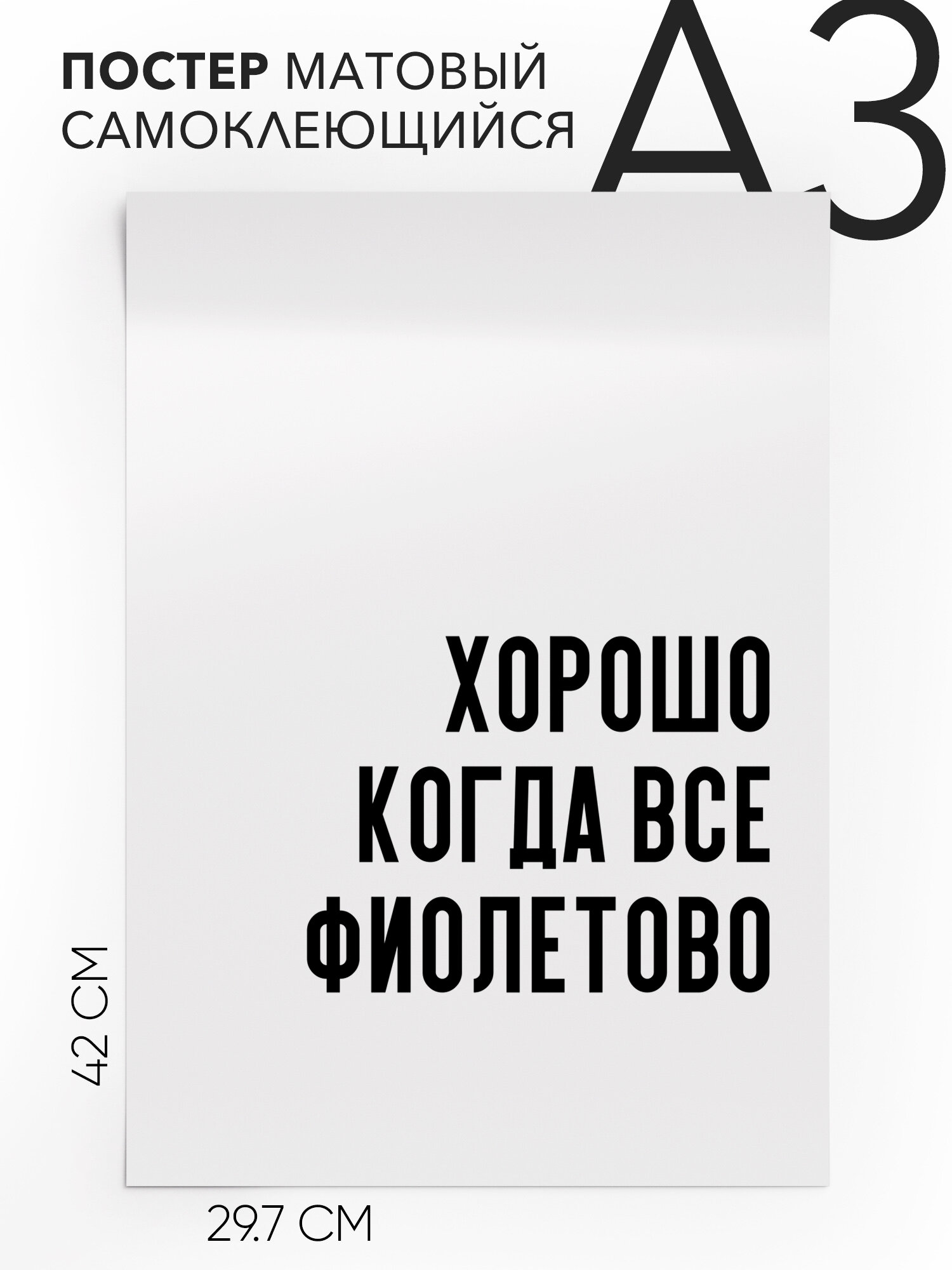 Постер плакат на стену - интерьерная Хорошо когда все фиолетово, Самоклеящийся, 30х40, А3