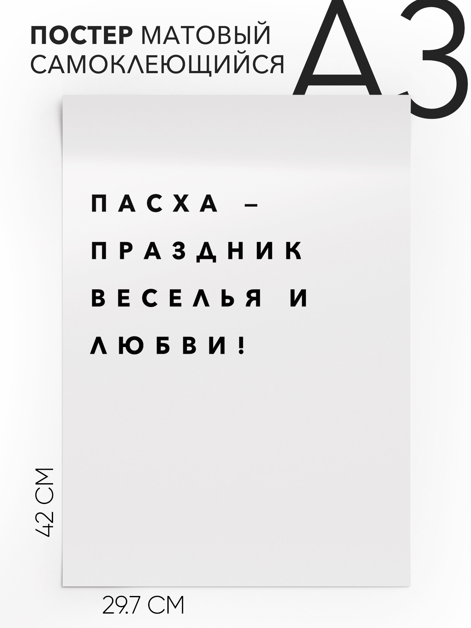 Постер с надписью на стену, плакат - Праздничная Пасха - праздник веселья и любви, Самоклеящийся, 30х40, А3