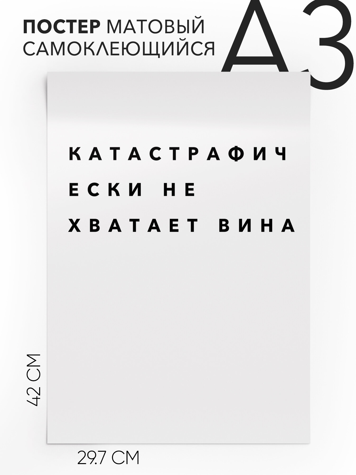 Постер с надписью на стену, плакат - Катастрафически не хватает вина, Самоклеящийся, 30х40, А3
