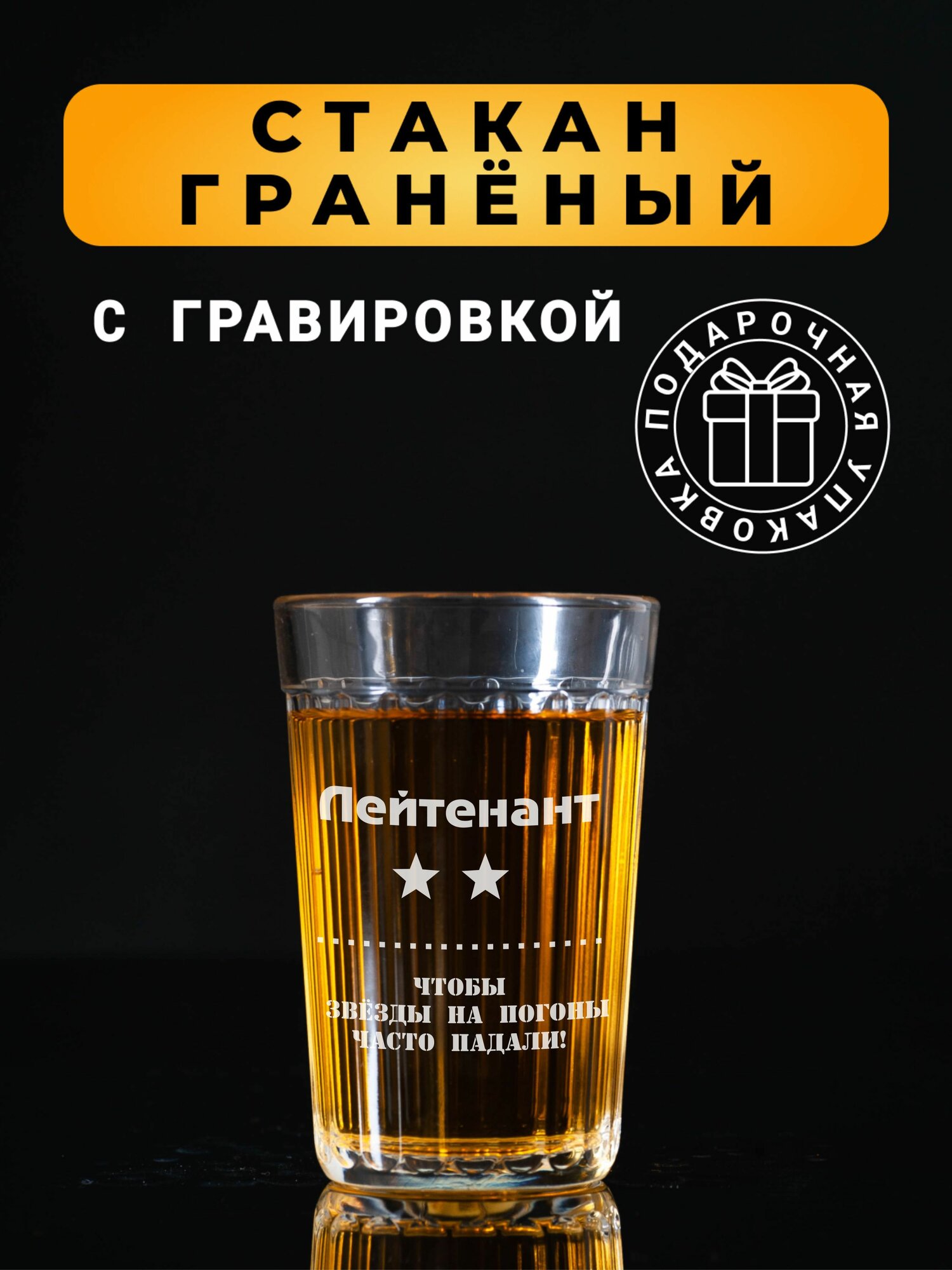 Гранёный стакан с гравировкой Лейтенант