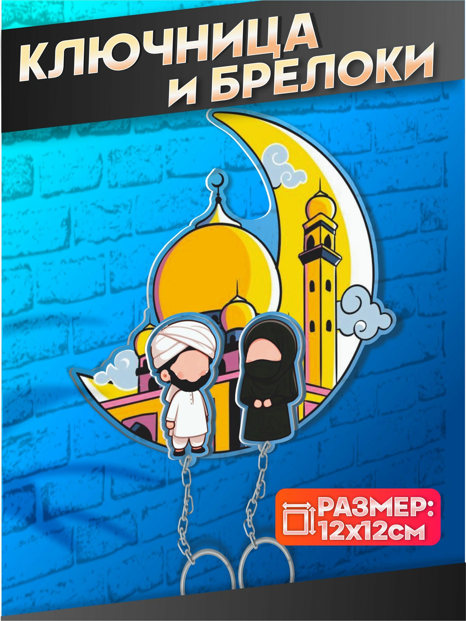 Ключница настенная парная подарок на Рамадан декор