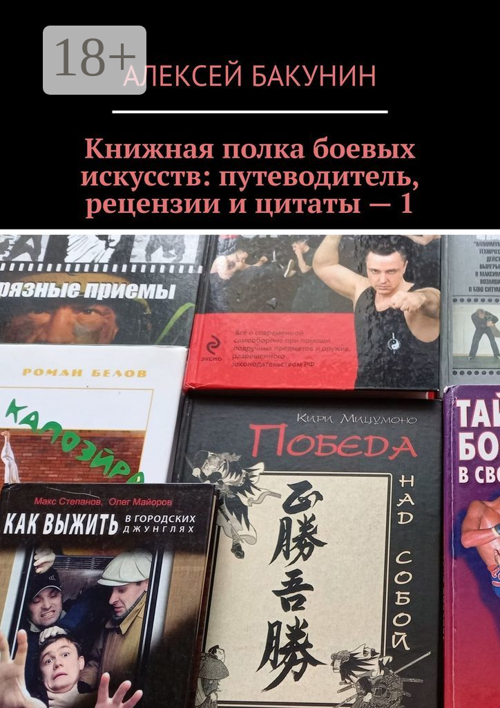 Книжная полка боевых искусств: путеводитель, рецензии и цитаты — 1