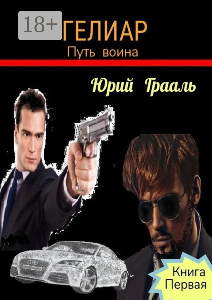 Гелиар — путь воина