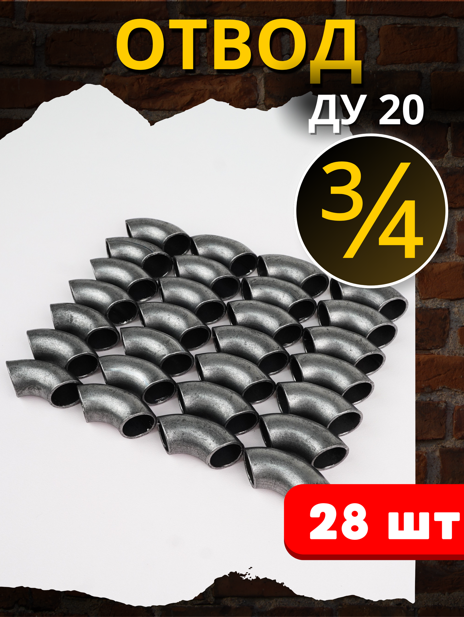 Отвод стальной Ду-20 (приварной) 28шт.