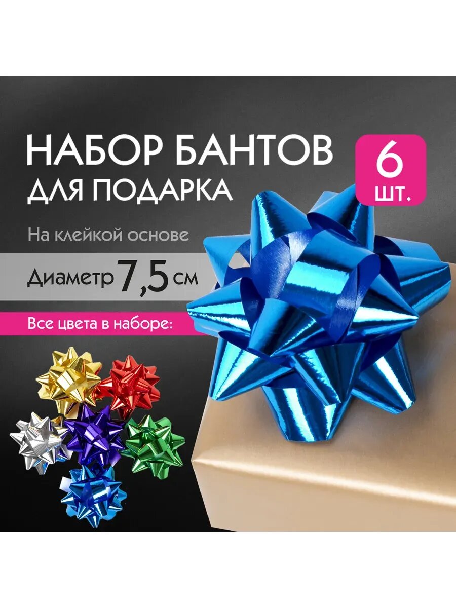 Бант-звезда 7,5 см для подарка, набор 6 шт