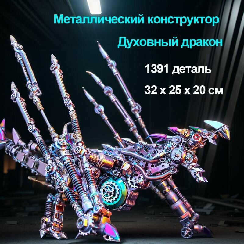 Металлический конструктор Духовный дракон 1391 деталь