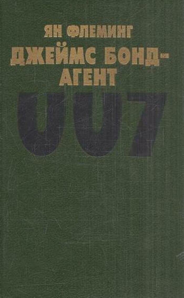 Джеймс Бонд - агент 007