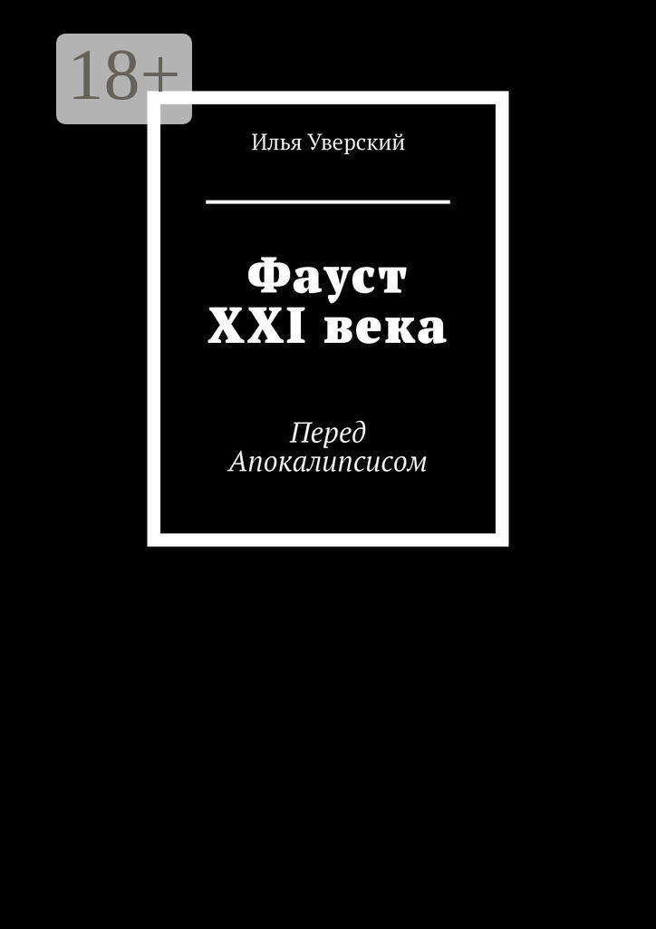 Фауст XXI века