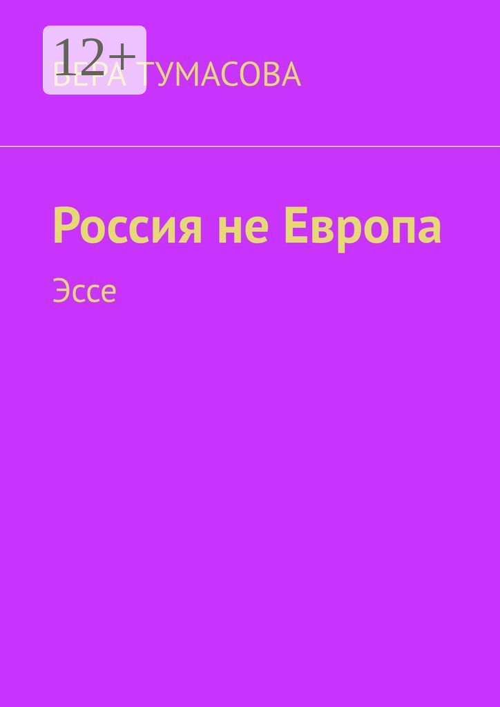Россия не Европа