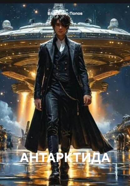 Антарктида [Цифровая книга]