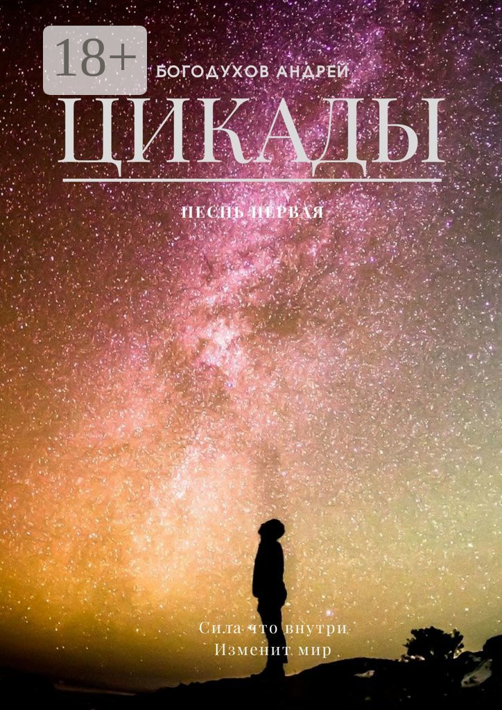 Цикады. Песнь первая