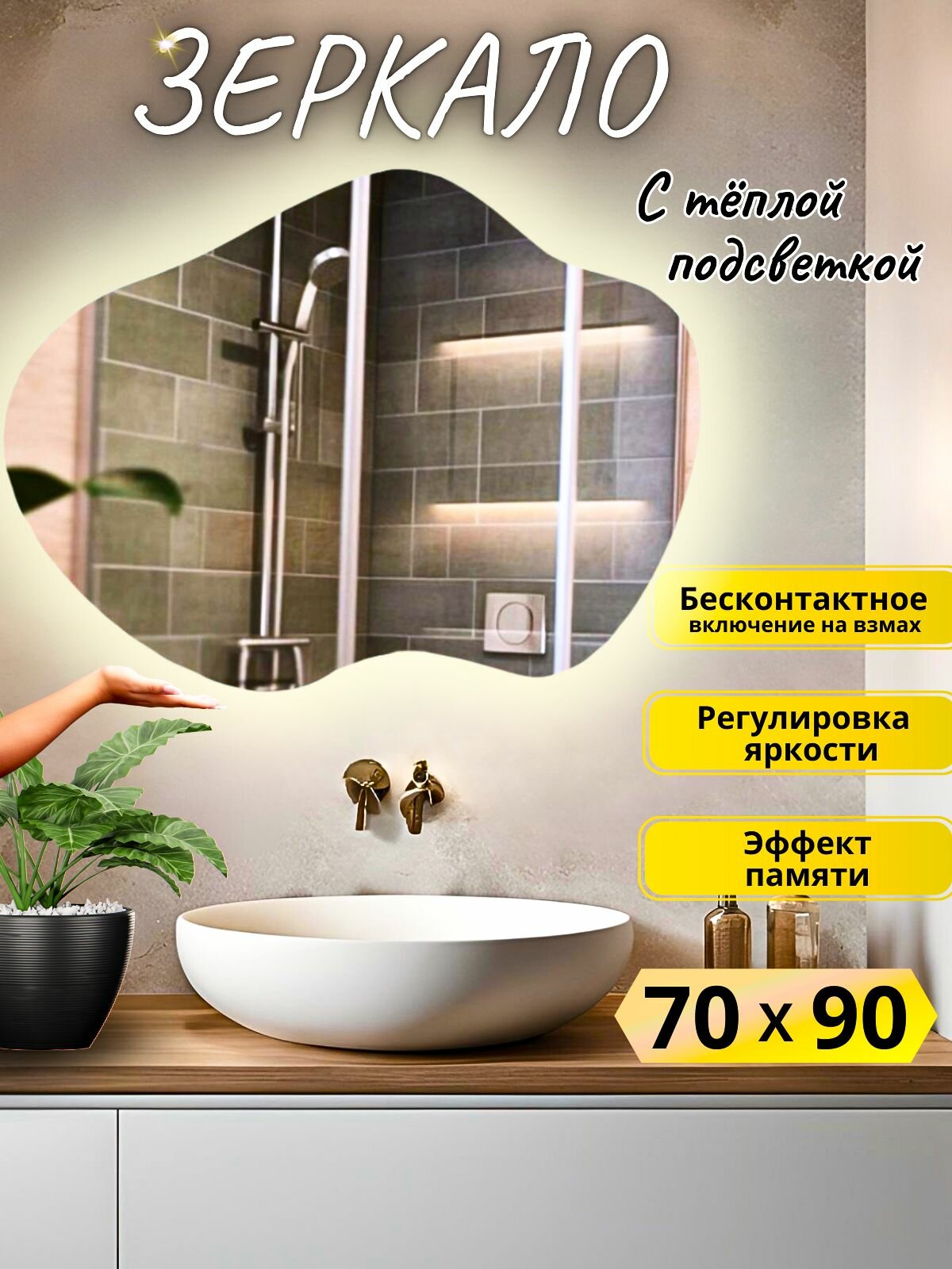 Зеркало настенное фигурное с теплой подсветкой 3000К для ванной с управлением на взмах 70х90 см Mirror planet