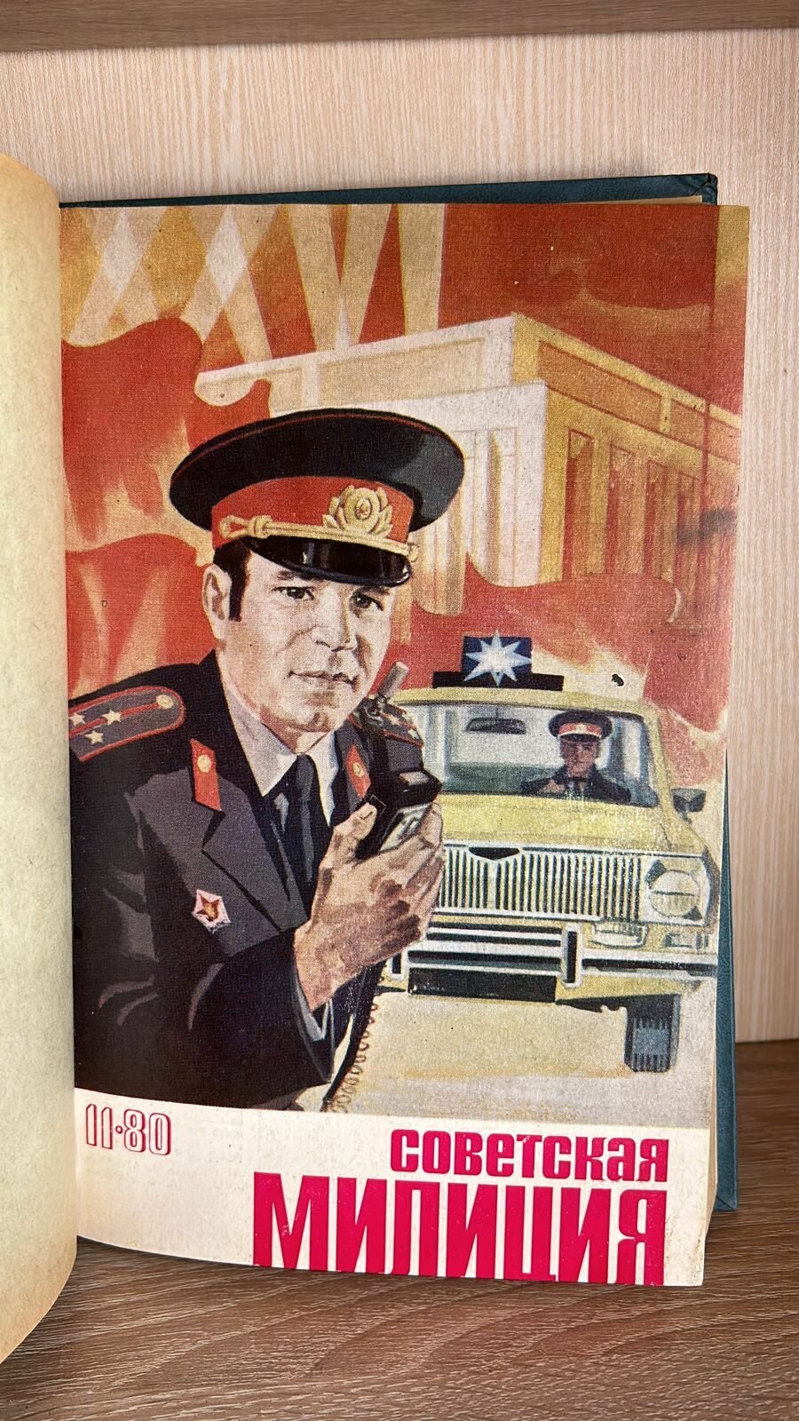 Советская милиция 11-80